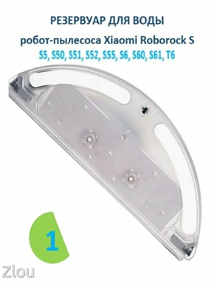 Резервуар бак для воды на робот пылесос Е5 (E502-02) S50 S51