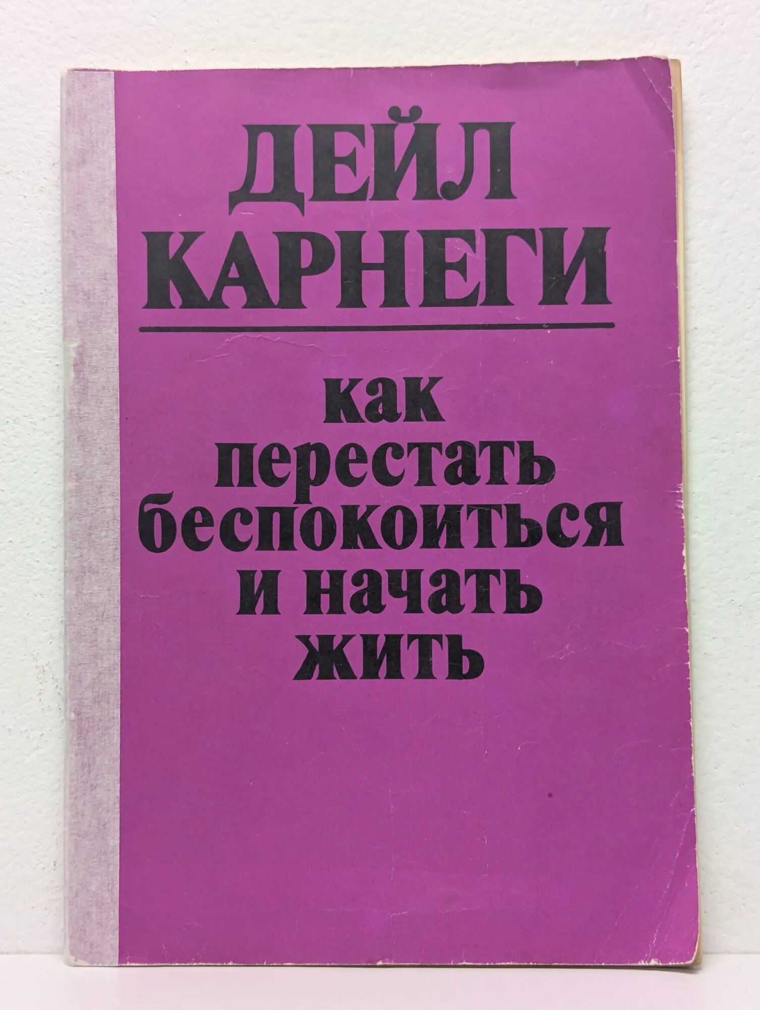 Как перестать беспокоиться и начать жить Карнеги Дейл Брекенридж 1989