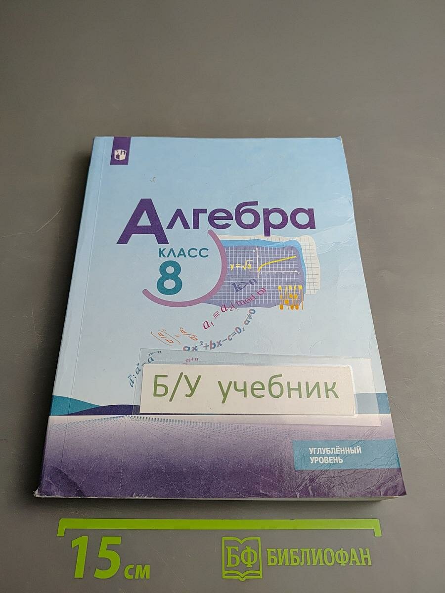 Алгебра. 8 класс. Углублённый уровень