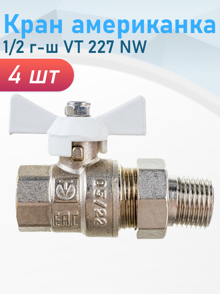 Кран американка 1/2 г-ш белая бабочка VT 227 NW 04, 4 шт