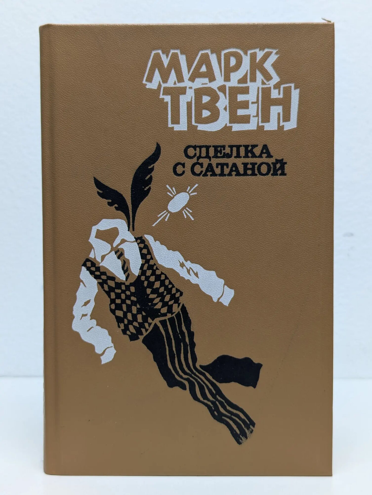 Сделка с Сатаной Твен Марк 1986
