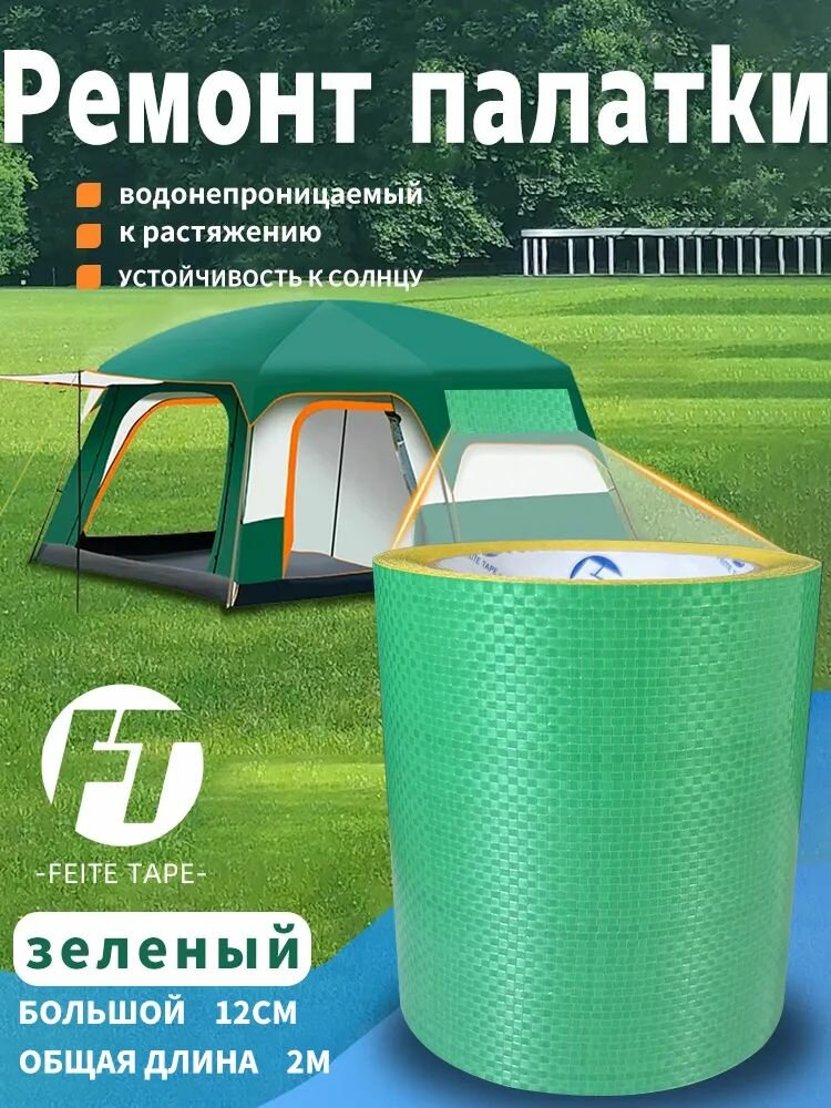 Скотч для ремонта тентов зеленый, размер 12 см х 2 м, клейкая лента на тентовую ткань пвх, брезент оксфорд