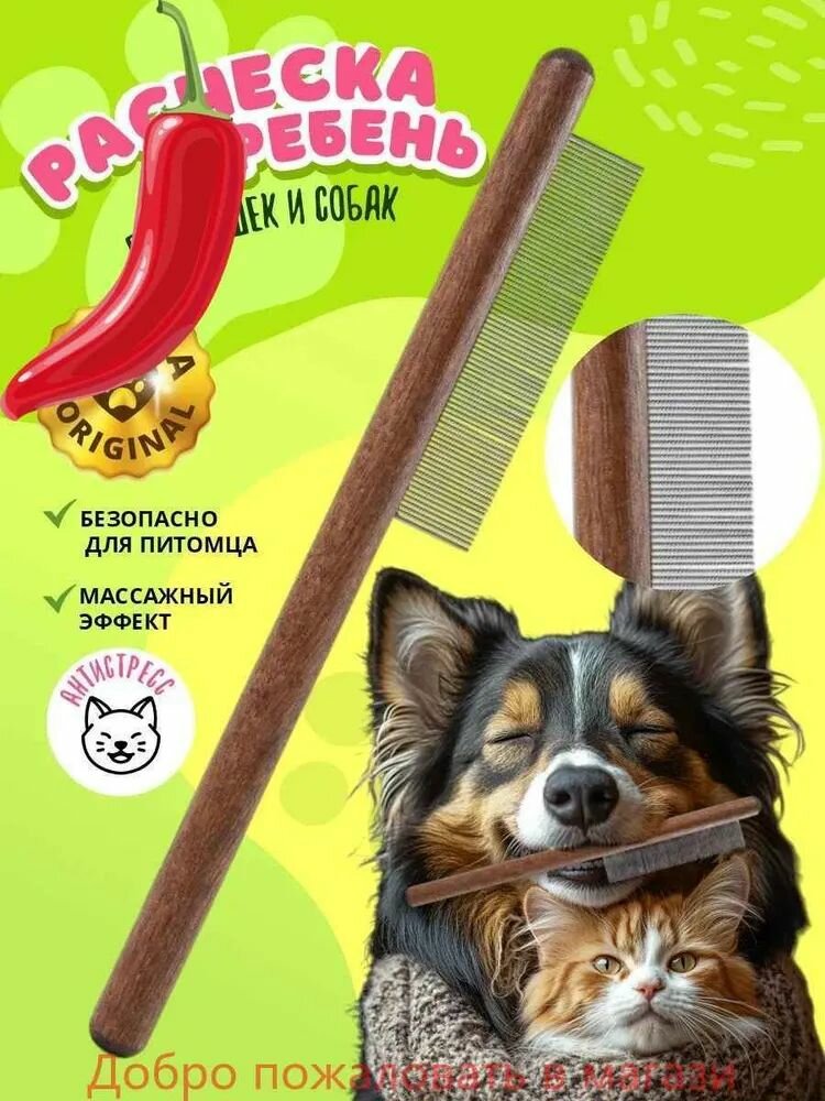 Расческа-гребень для кошек и собак