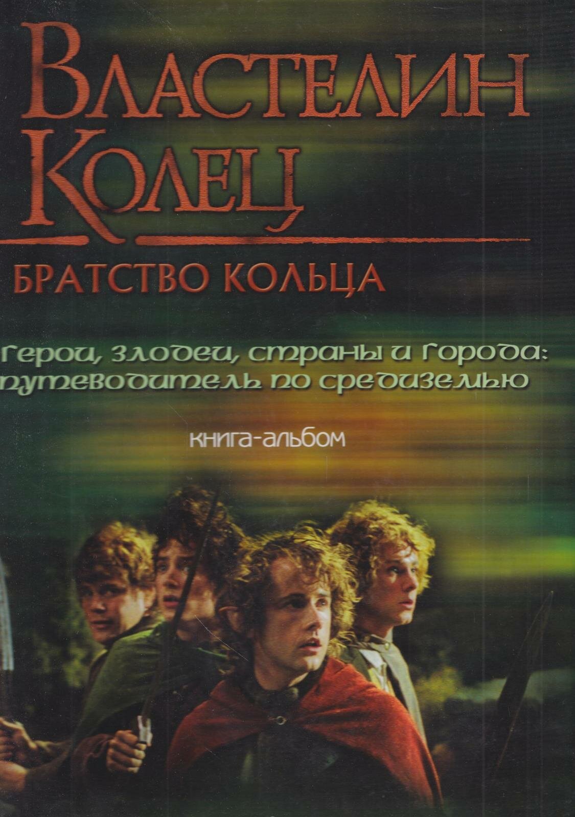 Властелин колец. Братство кольца. Путеводитель по Средиземью. Книга-альбом