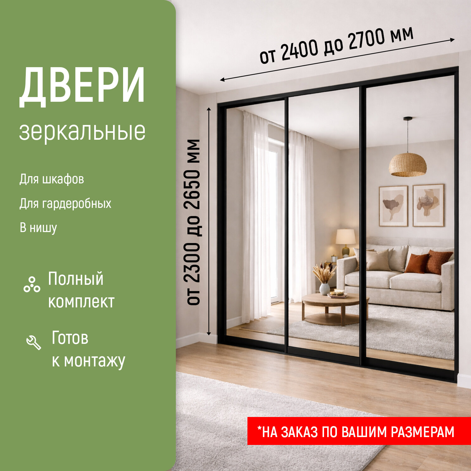 3 Двери-купе зеркальные, под проём от 2300 до 2650 мм х от 2400 до 2700 мм, профиль Чёрный матовый, полный комплект