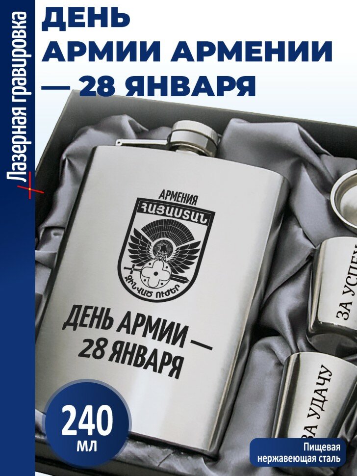 Набор "День армии Армении - 28 января"