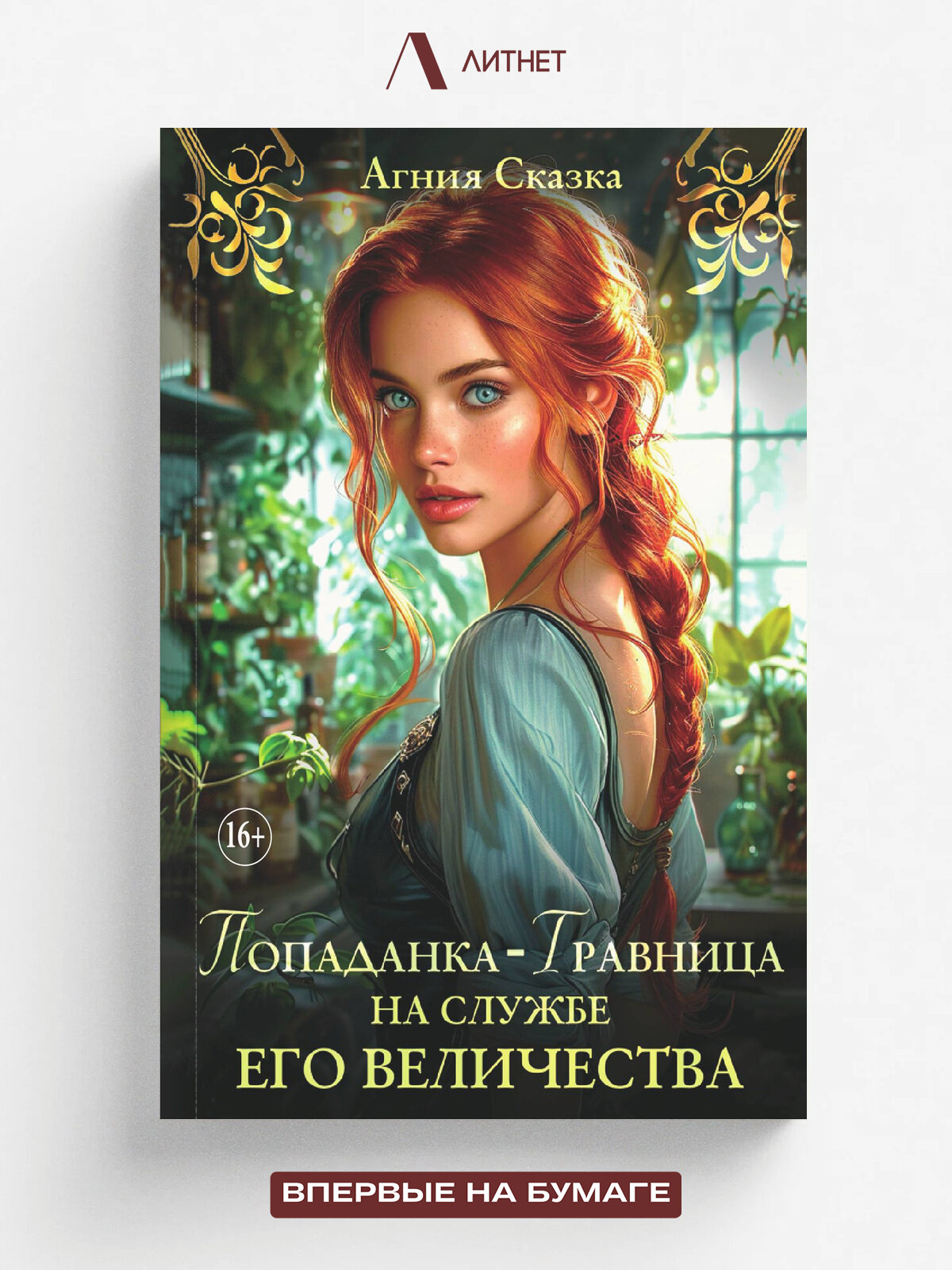 Попаданка-травница на службе Его Величества