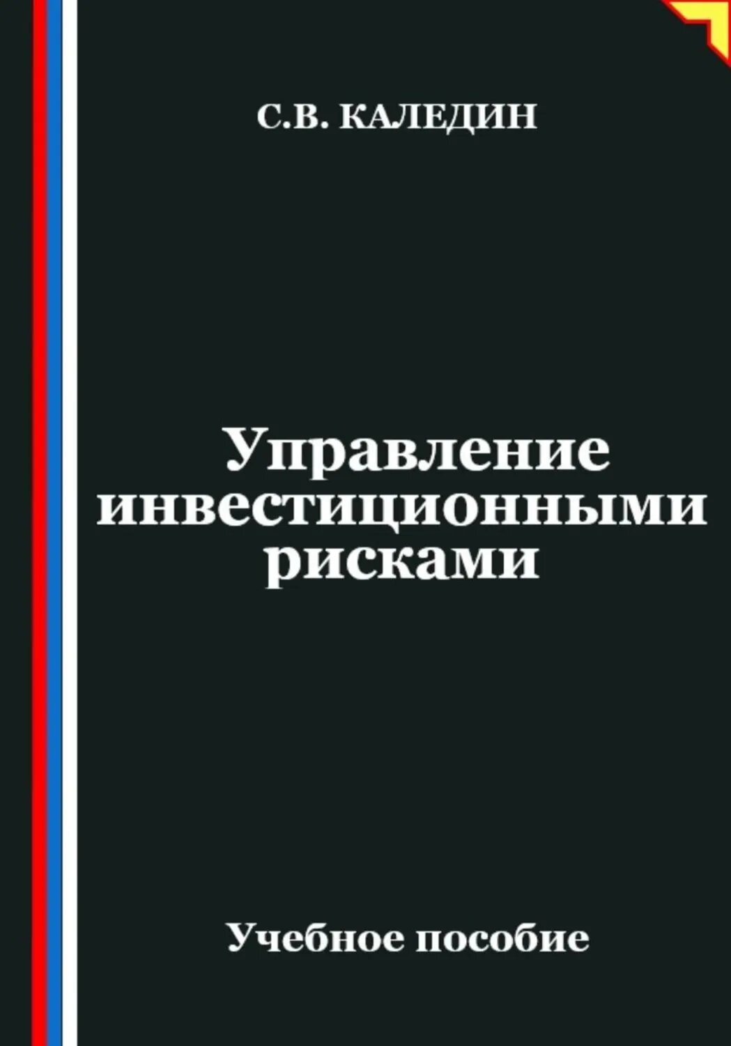 Управление инвестиционными рисками [Цифровая книга]