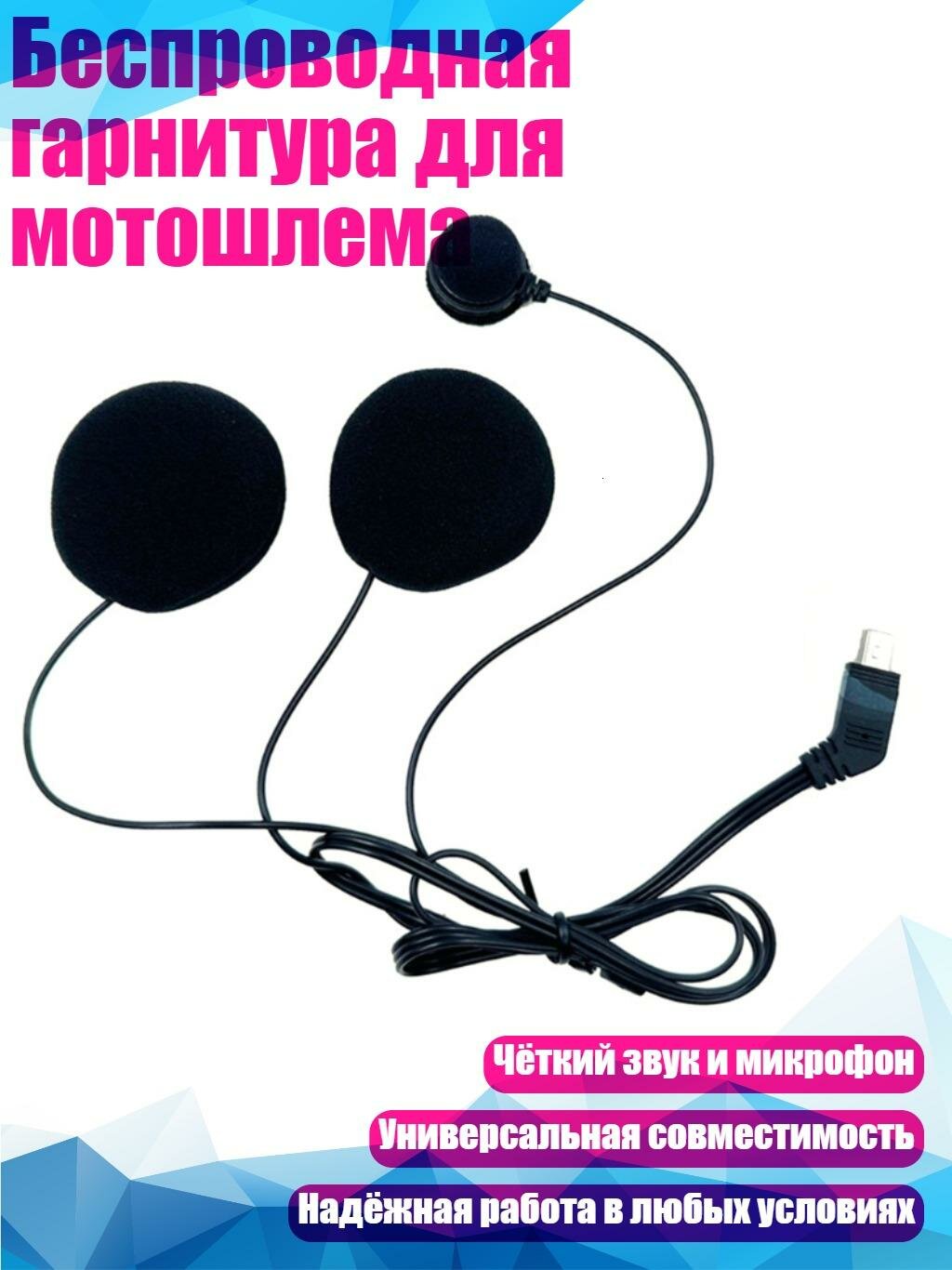 Беспроводная гарнитура для мотошлема