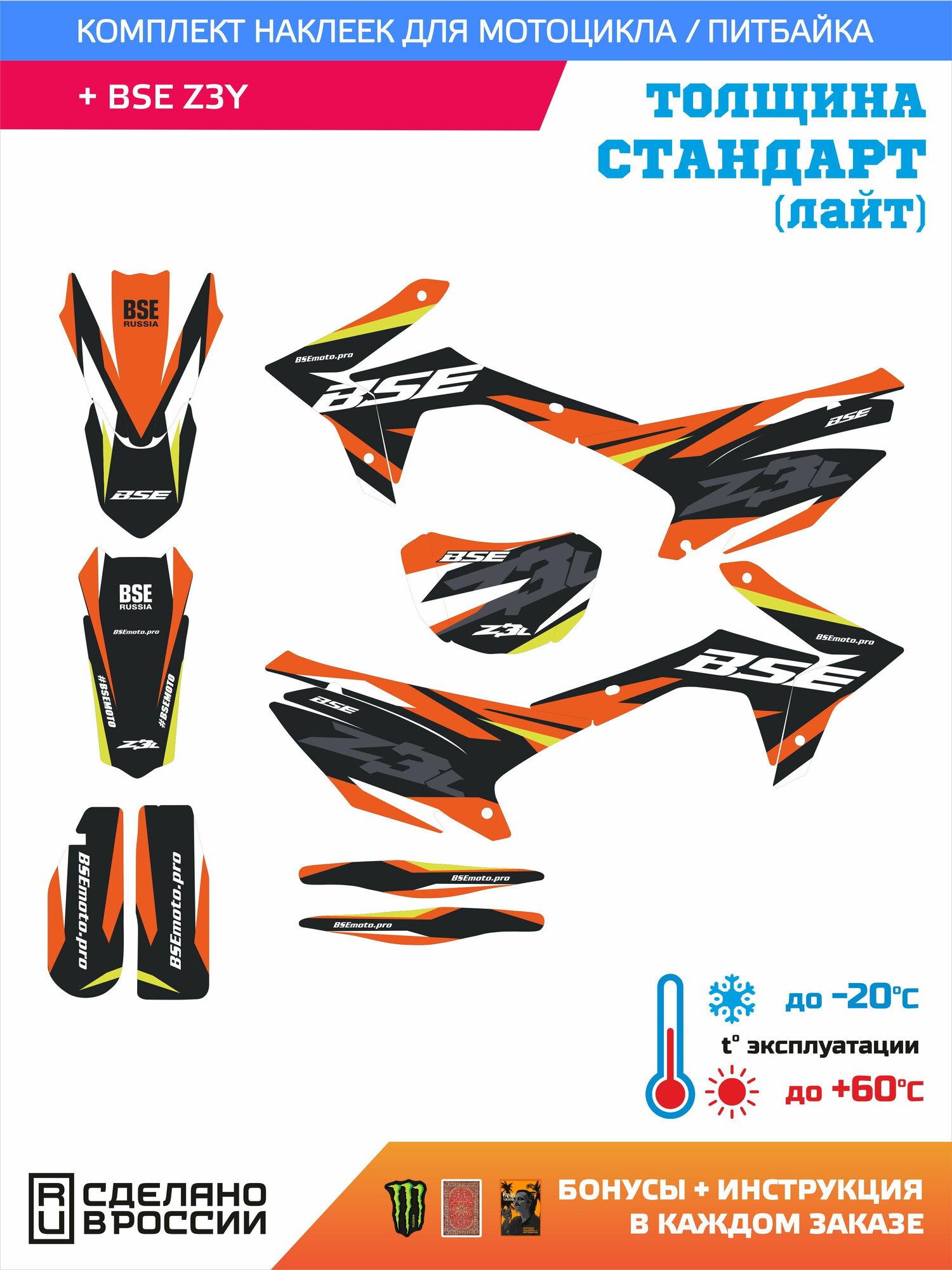 Наклейки на мотоцикл BSE Z3Y лайт прочность