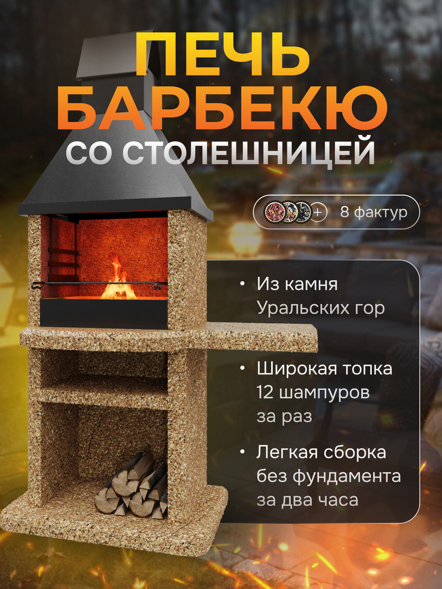 Печь-барбекю со столешницей справа, 1200х700х2150 мм, Фактура Золотая осень, топка 56 см