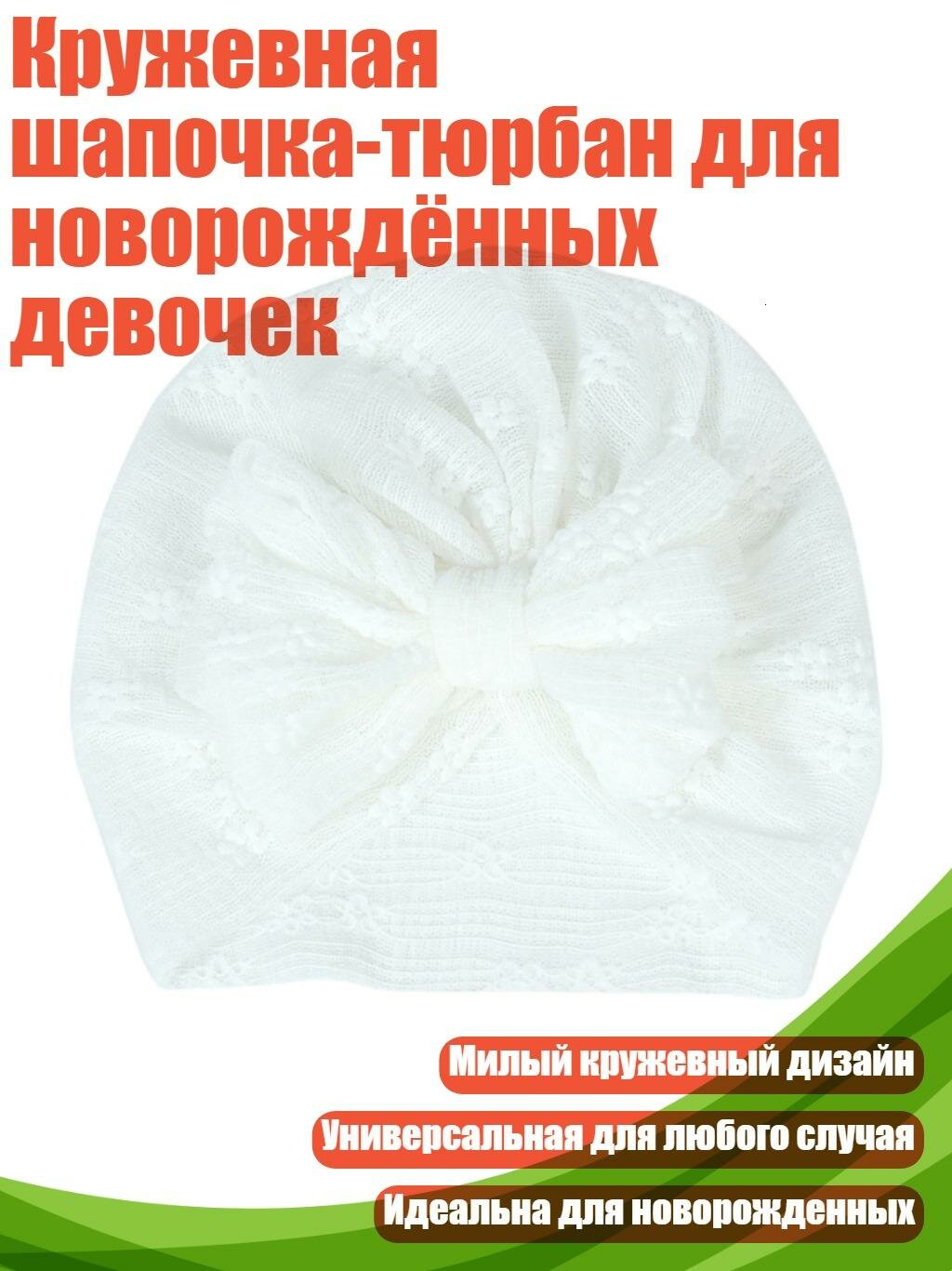 Кружевная шапочка-тюрбан для новорождённых девочек, Белый