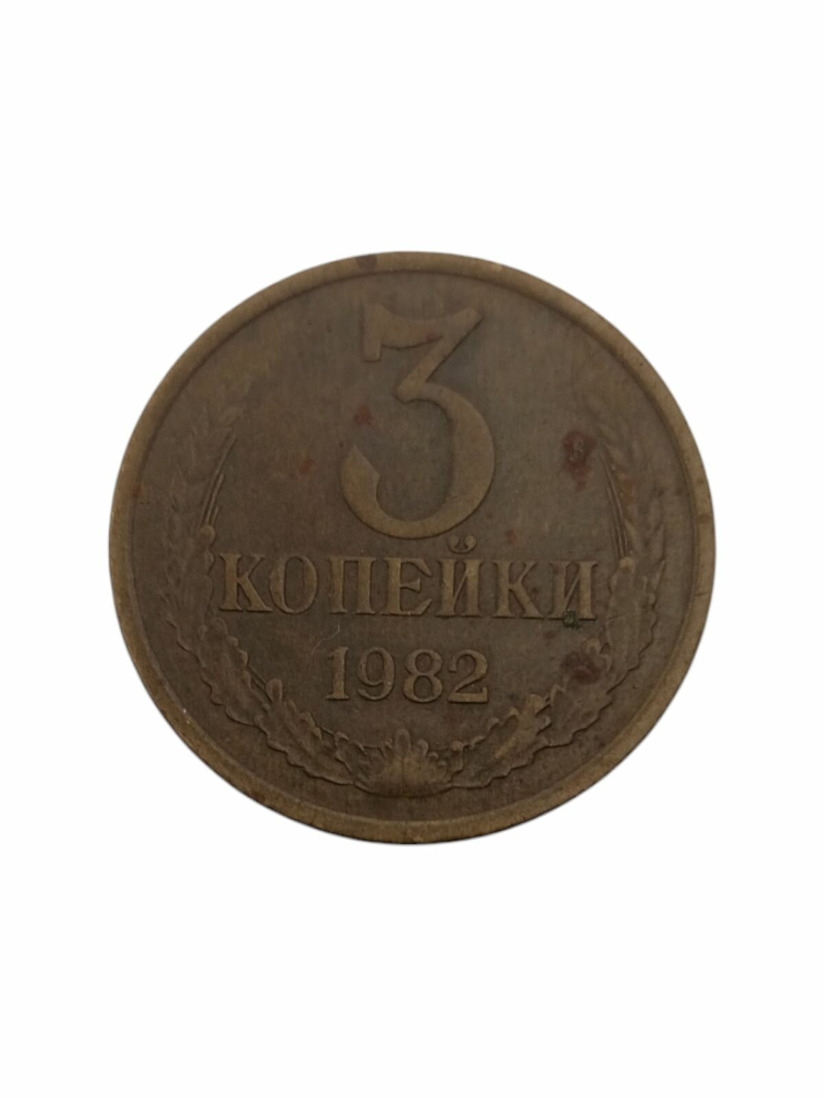 Советская монета 1982 года, номиналом 3 копейки, сделано в СССР.