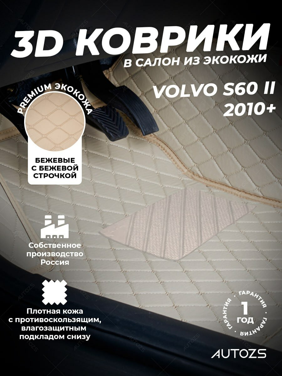Кожаные 3D коврики в салон с бортами для Volvo S60 II (2010+) бежевые