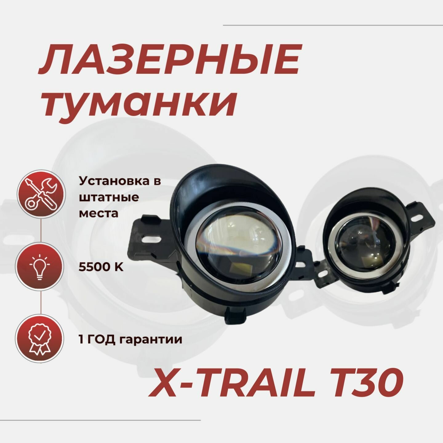 Фары противотуманные лазерные для Nissan X-Trail T30 (2001-2008 гв) - LUX. T30. NEW