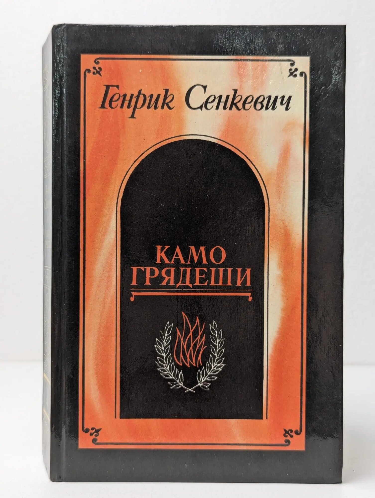 Камо Грядеши Сенкевич Генрик 1990