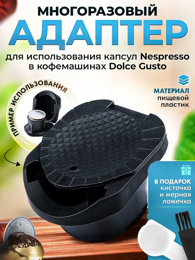Адаптер №2 многоразовый для использования капсул Nespresso в кофемашинах Dolce Gusto
