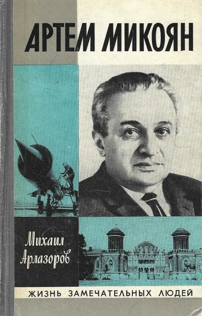 Артем Микоян