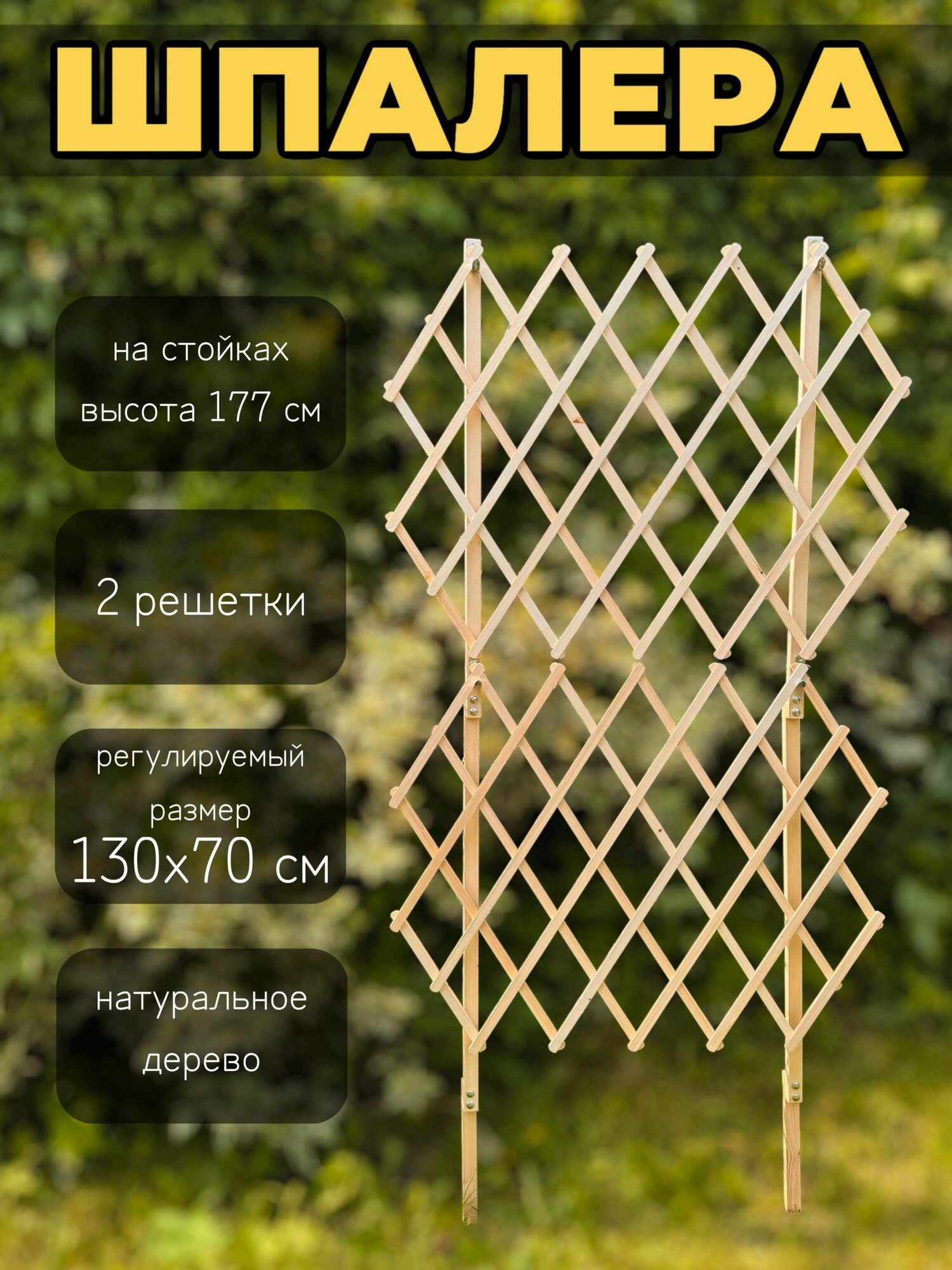 Деревянная шпалера на стойках (ножках) 2х