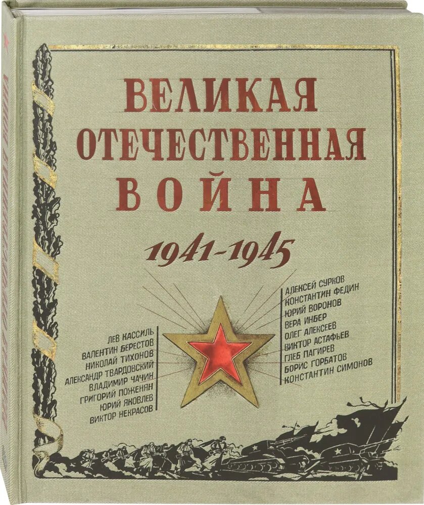 Великая Отечественная война (Книга-эпоха)