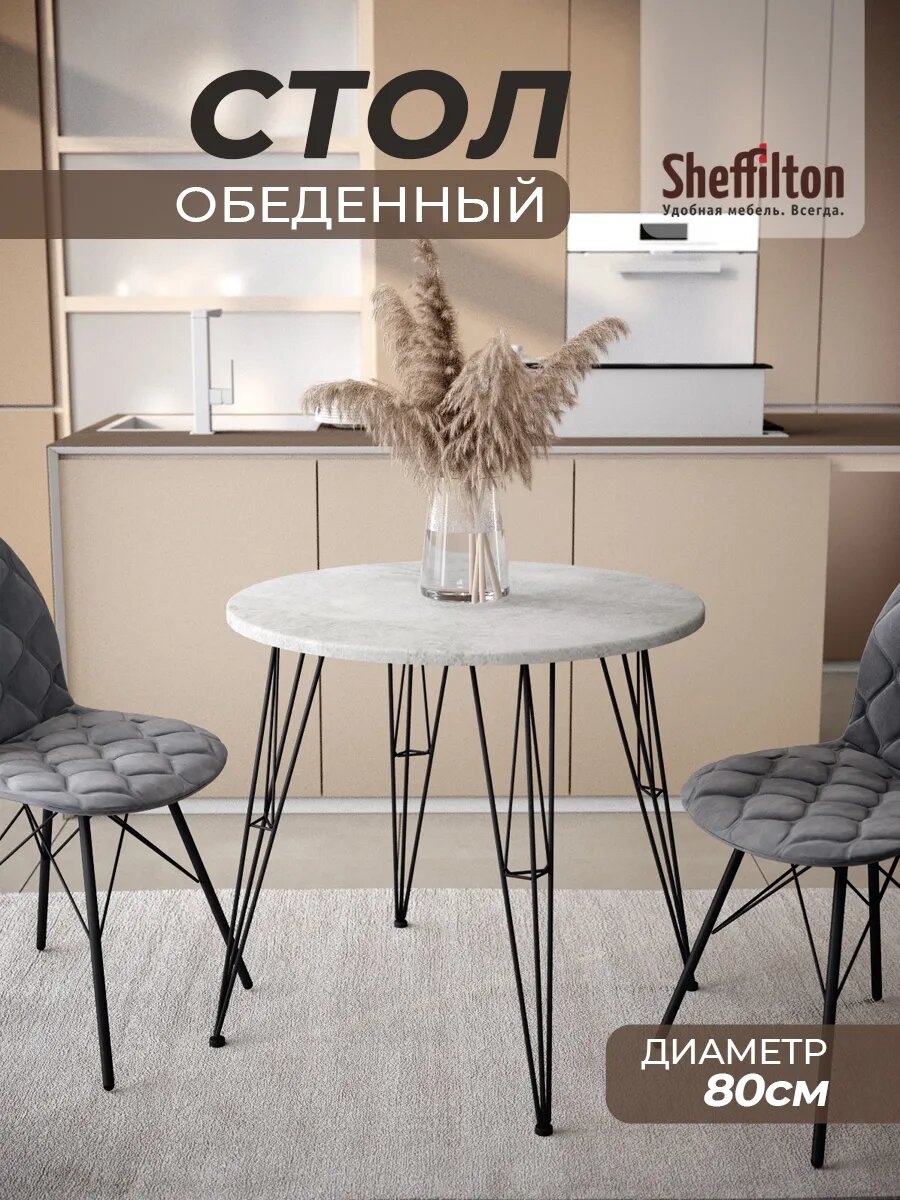 Стол кухонный обеденный круглый 80 см, МДФ светлый бетон, черный металлический каркас