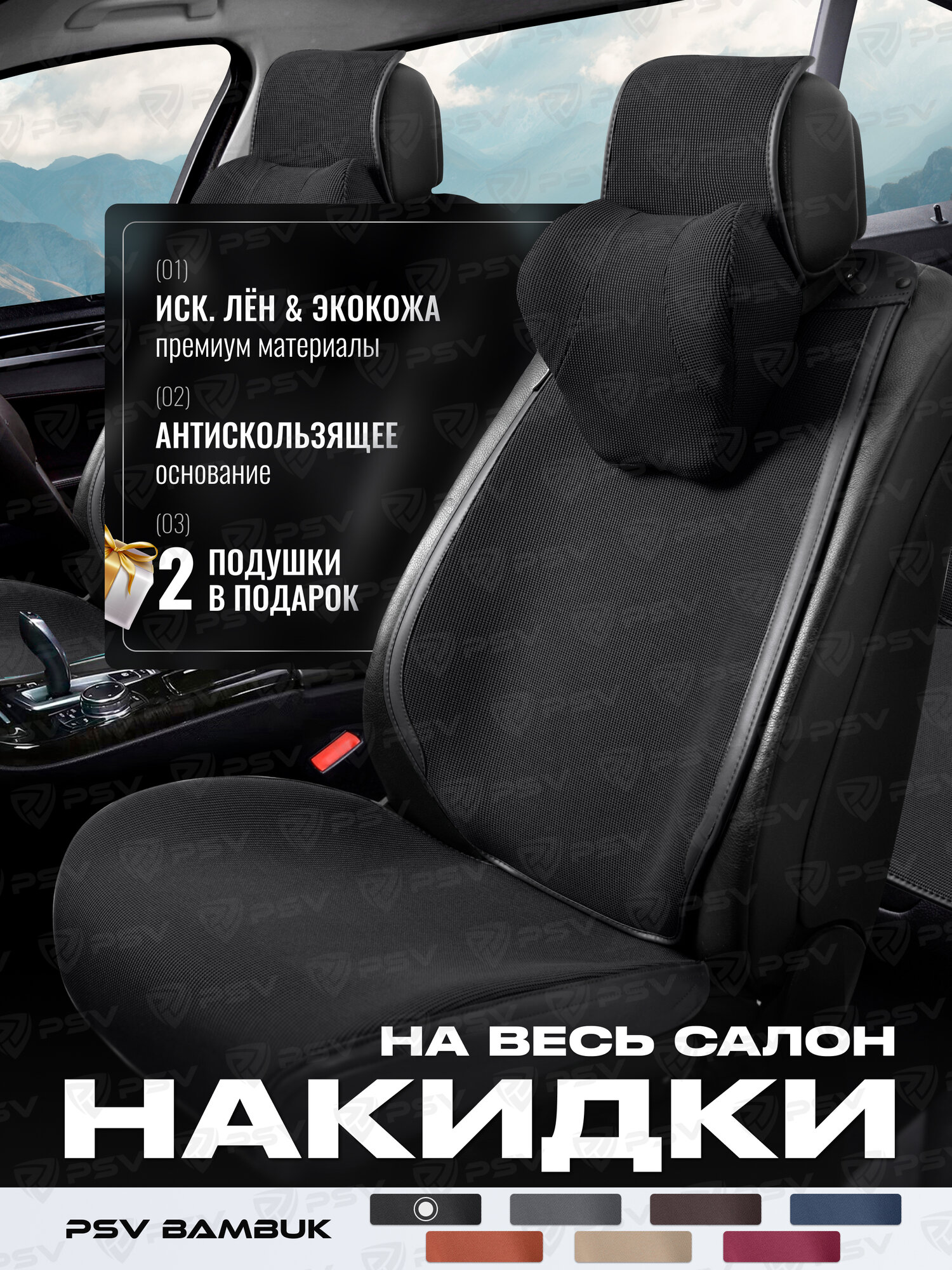 Накидки чехлы на сиденья в машину автомобильные универсальные на весь салон премиум PSV Bambuk (Черный), лен