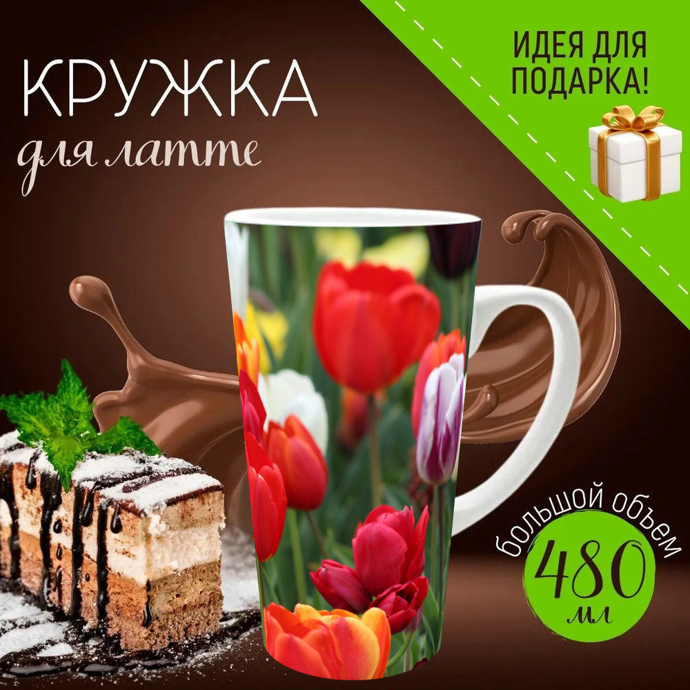 Кружка латте керамическая большая для чая и кофе с прикольным принтом "Тюльпан, цветок, флора" 500 мл.