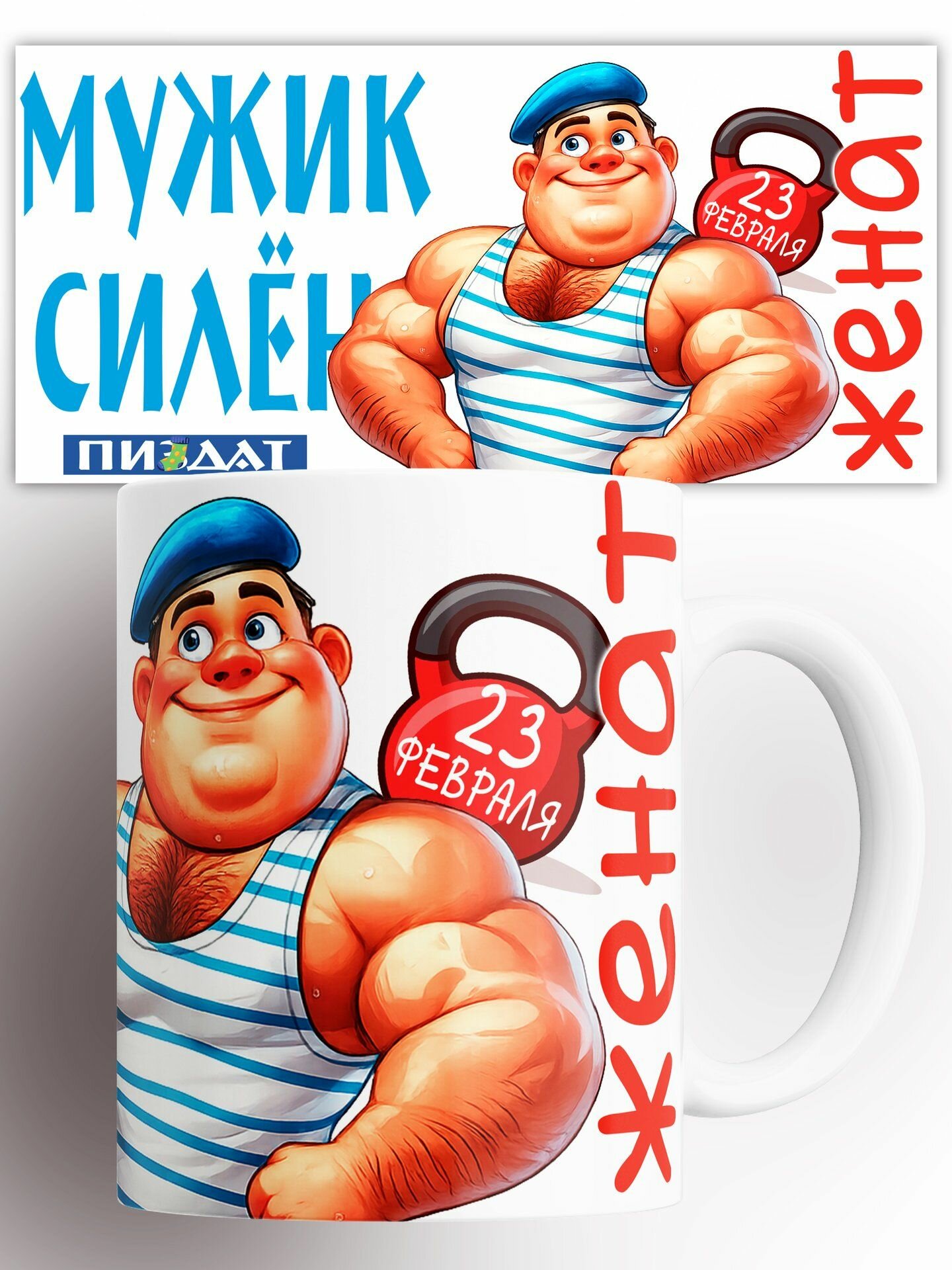 Кружка Мужик Силен 23 Февраля 330 мл