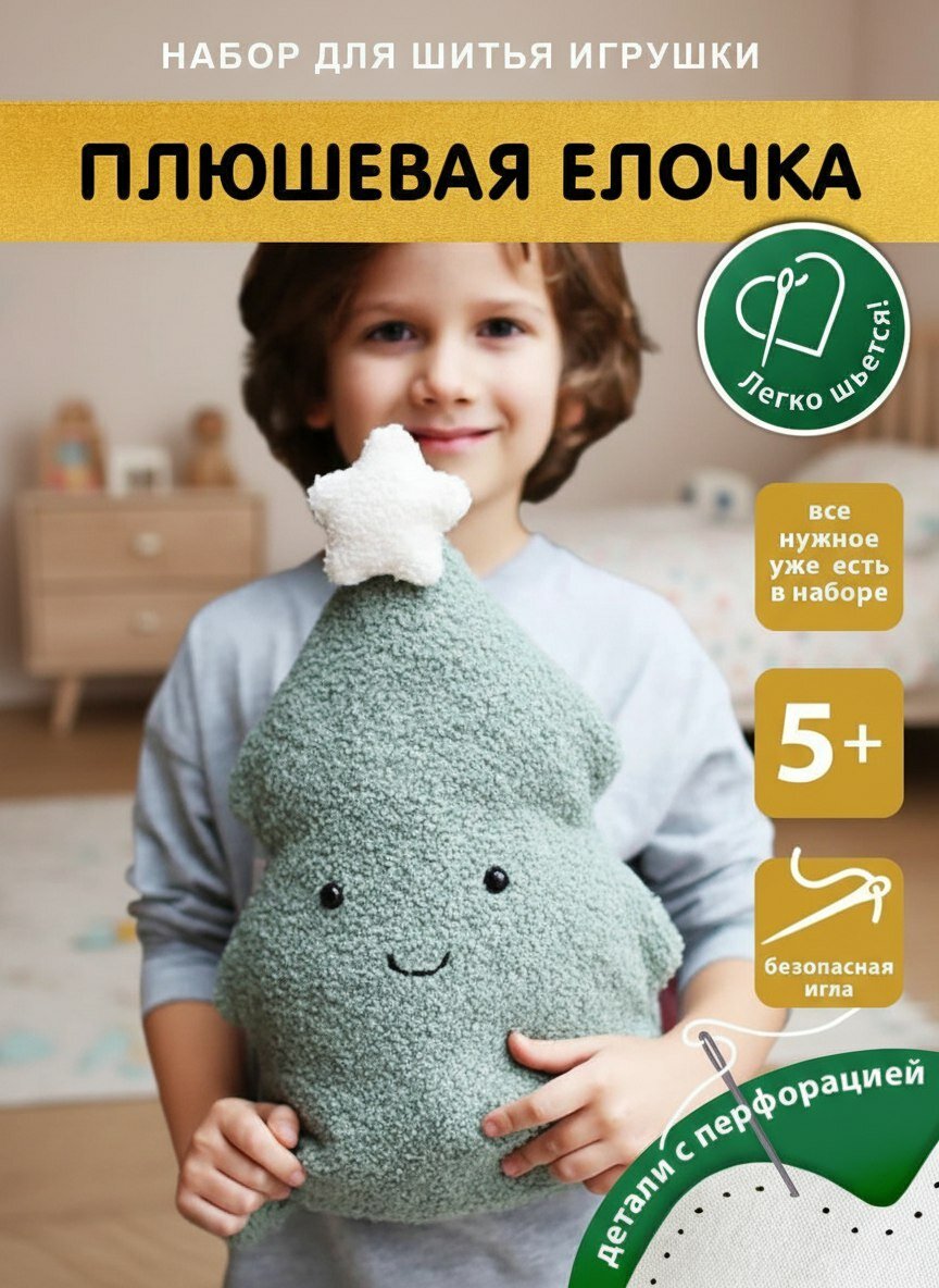 Набор для творчества HappyLine "Плюшевая елочка", подарок ребенку, поделки своими руками в садик, школу