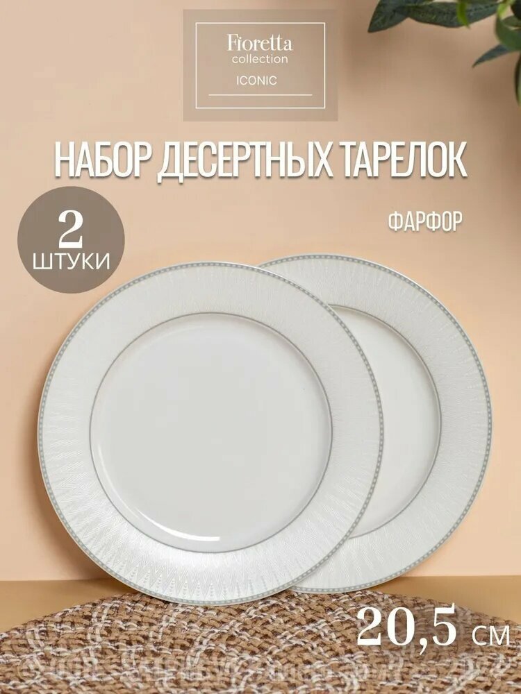 FIORETTA Набор тарелок 20.5 см 2 шт белый