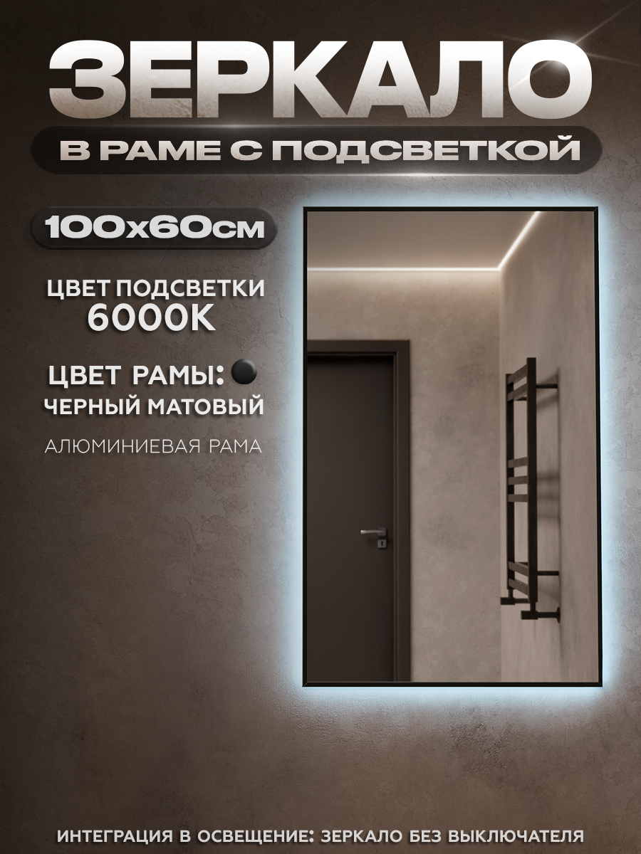 Зеркало с подсветкой в алюминиевой раме настенное ONE MIRROR 100х60см. Свет: Холодный белый 6000К. Черное