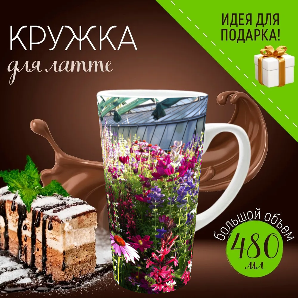 Кружка латте керамическая большая для чая и кофе с прикольным принтом "Цветок, щенок мочевины саженцев, эхинацеи" 500 мл.
