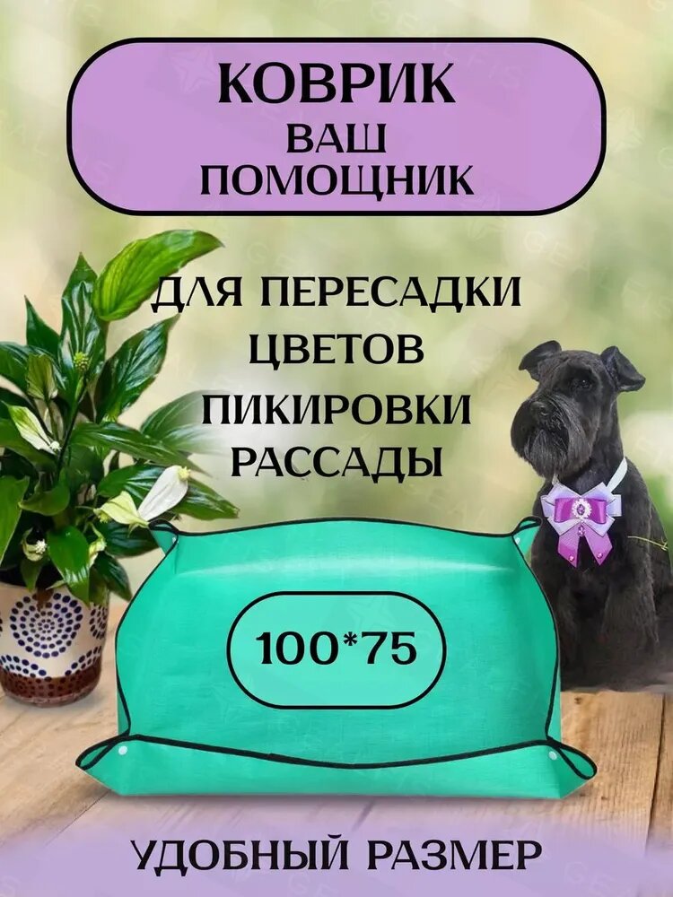 Коврик для пересадки растений 12 шт