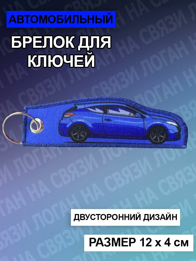 Брелок - ремувка тканевая с принтом Renault Megane RS cиний