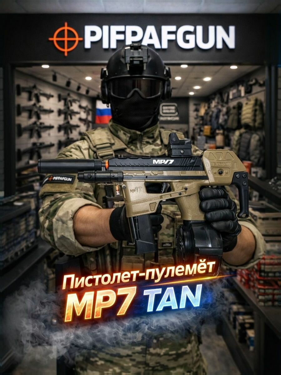 Игрушечный пистолет-пулемёт MP7 TAN на орбизах 78 мм блоубэк, автоматический режим и одиночный от взвода, 3 магазина, до 500, USB-зарядка, 8+