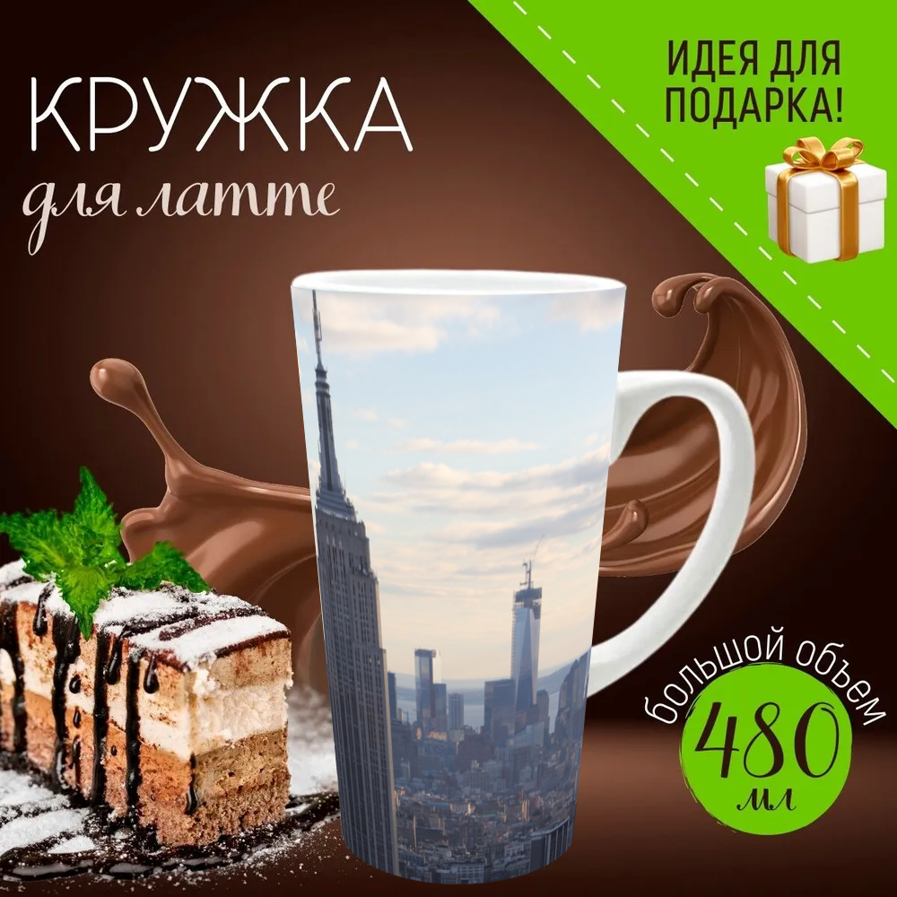 Кружка латте керамическая большая для чая и кофе с прикольным принтом "Empire State Building Нью-Йорк Строительство Эмпайр Стейт Билдинг здание высокие серебро Нью-Йорк" 500 мл.