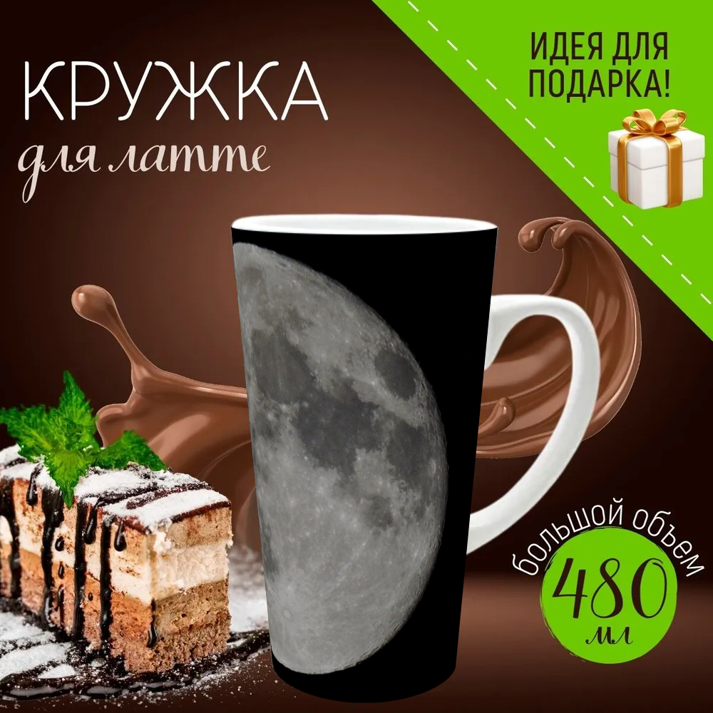 Кружка латте керамическая большая для чая и кофе с прикольным принтом "Полная луна, космическое пространство, свет луны" 500 мл.