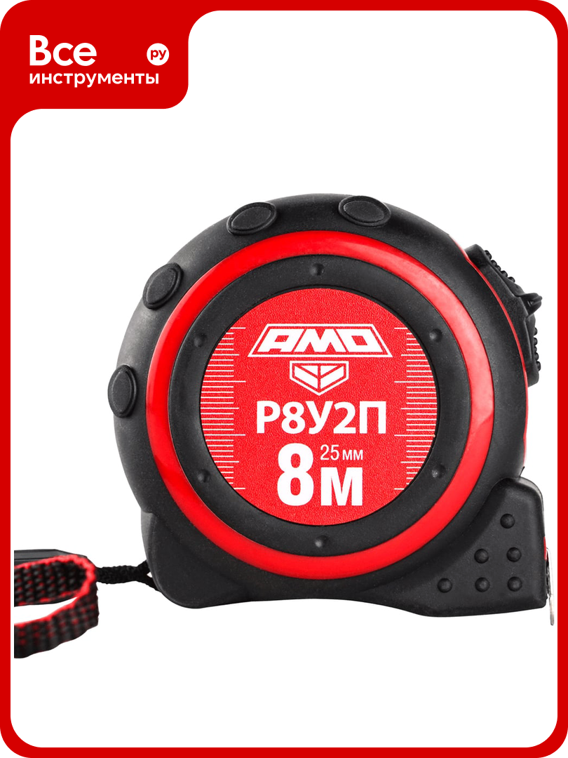 Измерительная рулетка карманная AMO Р8У2П 8 м, 2 класс 820534, высокоуглеродистая стальная лента, клипса для ремня