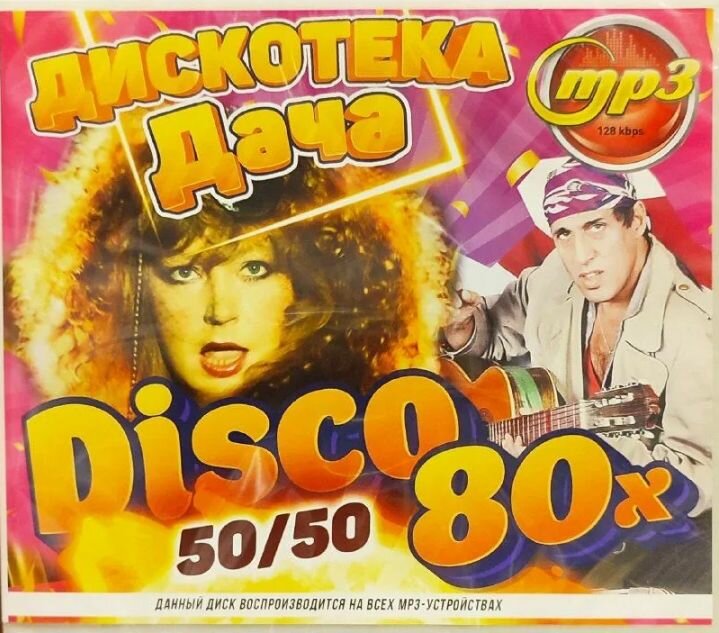 MP3 диск Дискотека дача DISCO 80х 50/50