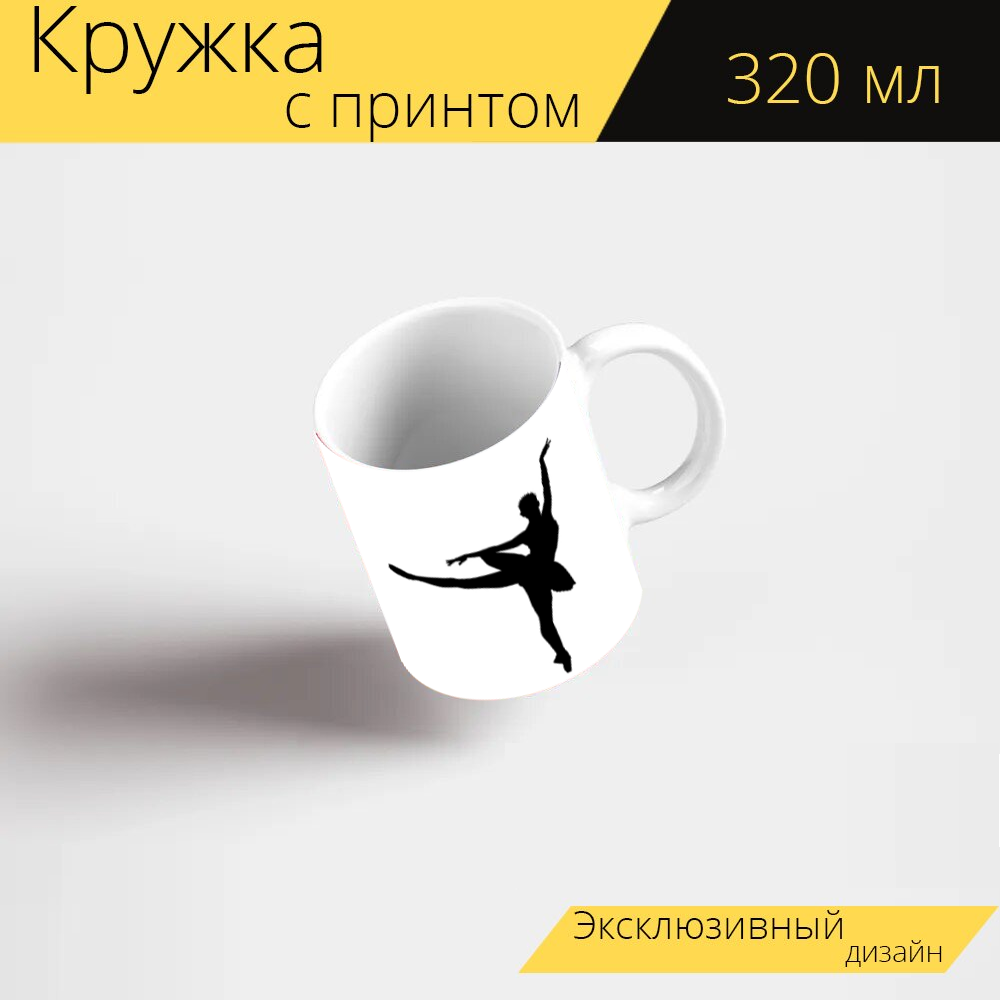 Кружка с рисунком, принтом "Балет, балерина, силуэт" 320 мл.