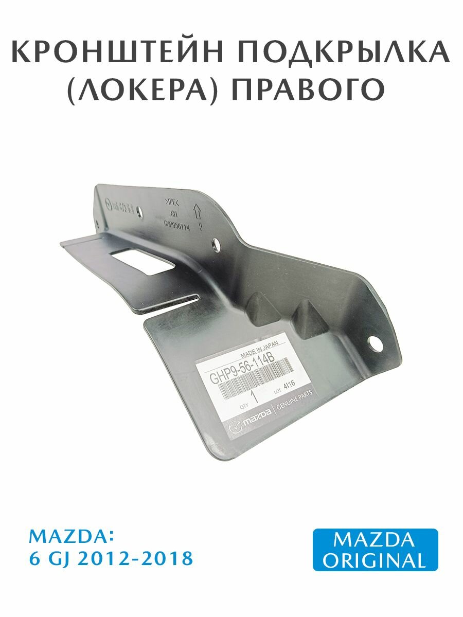 Кронштейн подкрылка (локера) правого Mazda 6 GJ GL 2012-2018