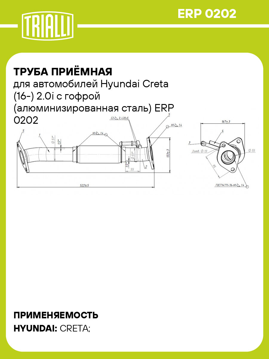Труба приёмная для автомобилей Hyundai Creta (16-) 2.0i с гофрой (алюминизированная сталь) ERP 0202 TRIALLI