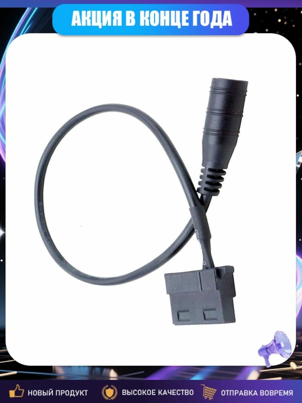 Кабель системы охлаждения 4Pin-DC5521, 30cm - DC на большой 4-контактный разъем