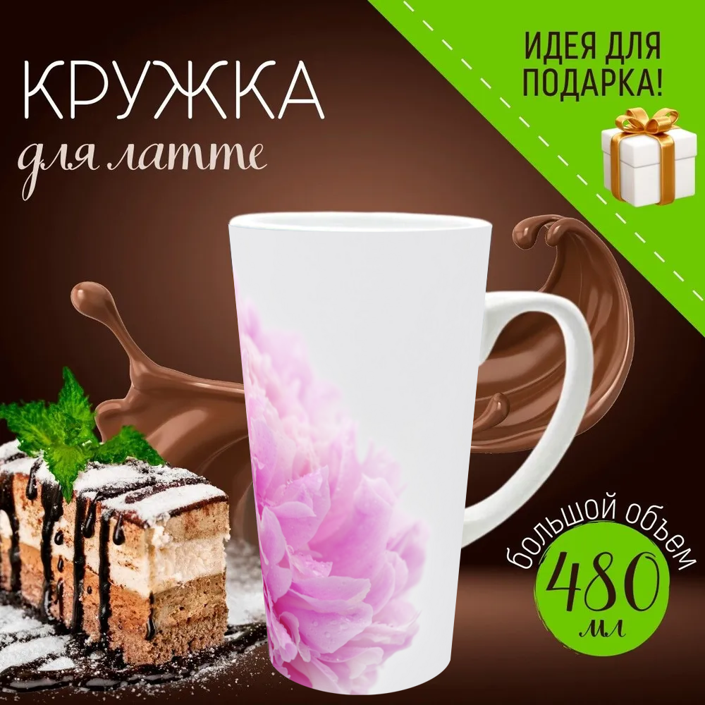 Кружка латте керамическая большая для чая и кофе с прикольным принтом "Пион, роза, оздоровительный" 500 мл.