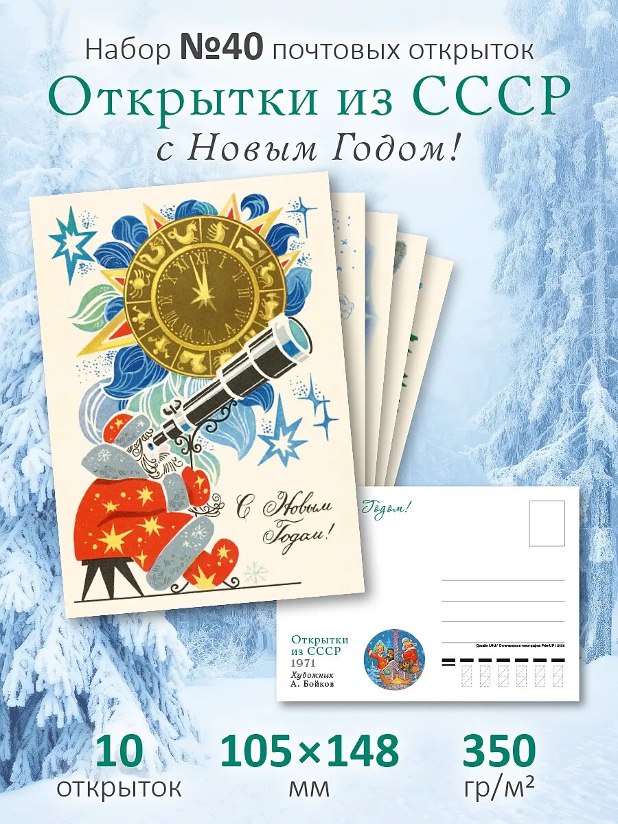 Почтовые открытки СССР №40 "С Новым годом" для посткроссинга