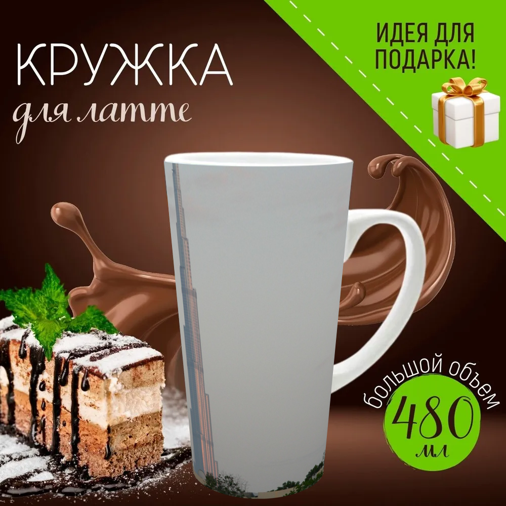 Кружка латте керамическая большая для чая и кофе с прикольным принтом "Бурдж дубай, дубай, небоскреб" 500 мл.
