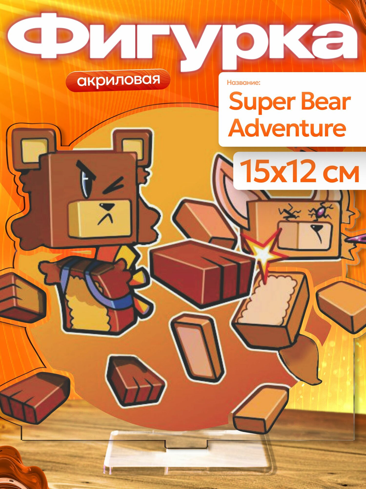 Акриловая фигурка Super Bear Adventure