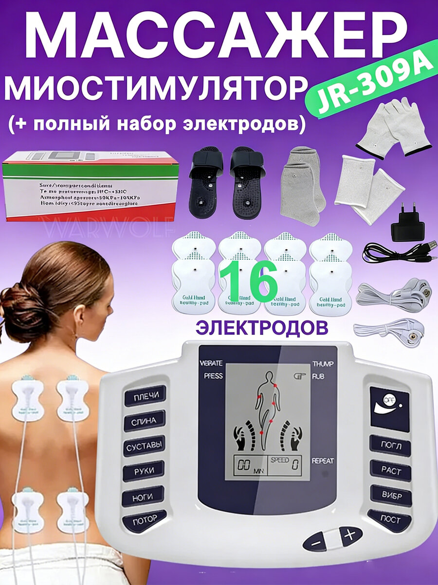 Импульсный миостимулятор для всего тела JR-309A / Антицеллюлитный массажер для лечения, похудения, физиотерапии