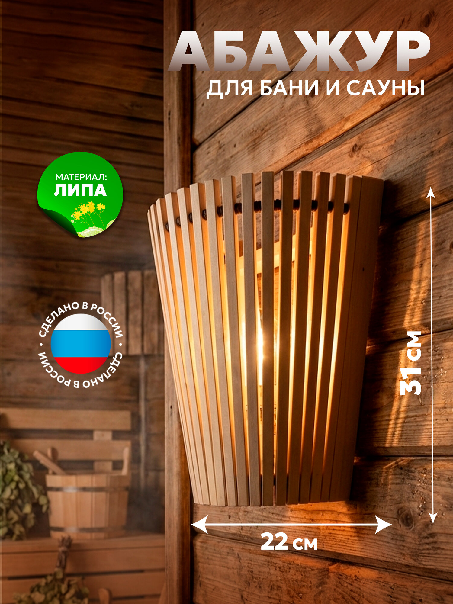 Абажур для бани угловой, 31х27х13 см. липа "Фабрика тепла и пара" липа