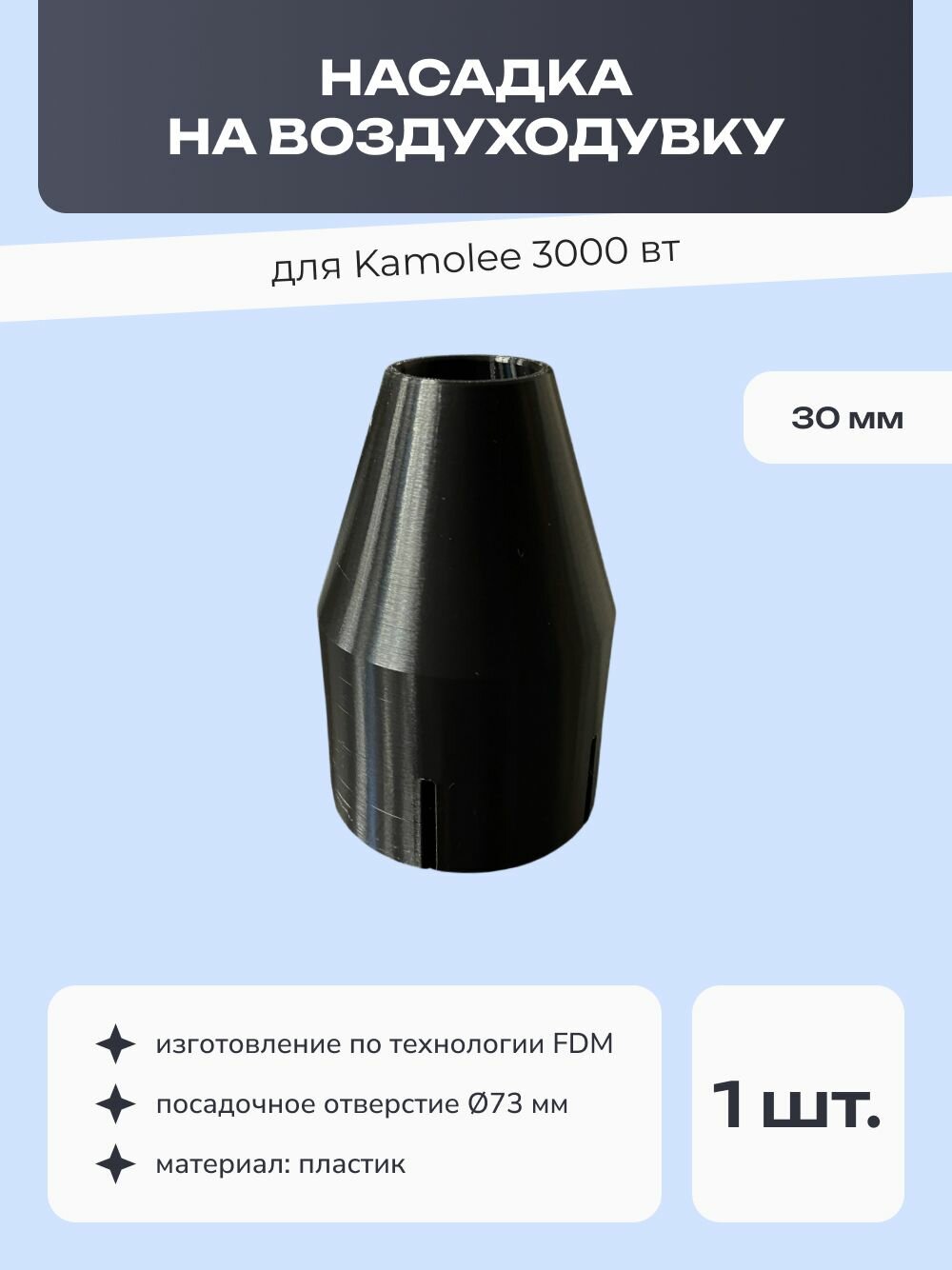 Насадка на воздуходувку Kamolee 3000 вт, 30 мм, 1 шт.